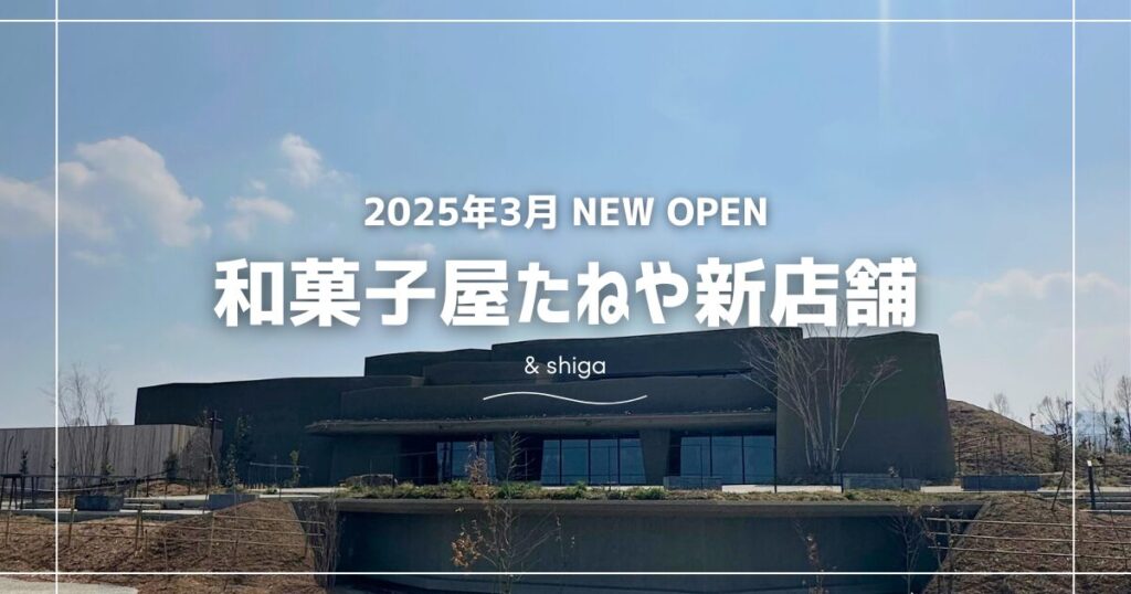 [LAGO 大津]たねやの新店舗をレポ！3月24日オープン｜滋賀県大津市 - ＆ shiga